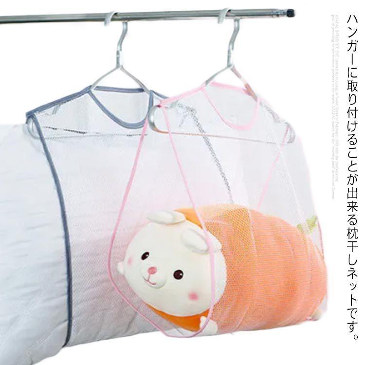 枕干しネット 2枚セット 物干しネット 取り付けタイプ メッシュ まくら クッション ぬいぐるみ 座布団 靴 洗濯 乾燥 ハンガー 吊り下げ式 ...