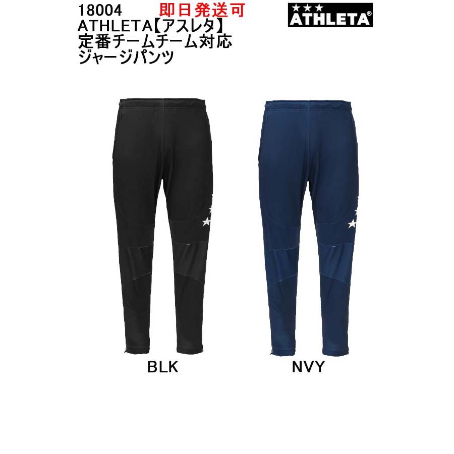 定番チーム対応ジャージパンツ 18004 ATHLETA アスレタ トレーニングウェア ロングパンツ ★即日発送可 : 18004 ...
