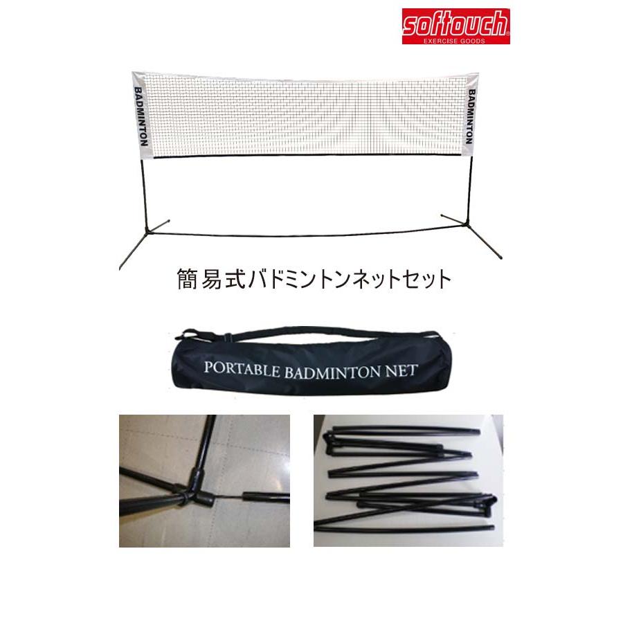 簡易式バドミントンネットセット SO-BDNET softouch ソフタッチ 組み立て式 練習用具 即日発送可 : イレブンスポーツプランニング - 通販 - Yahoo!ショッピング