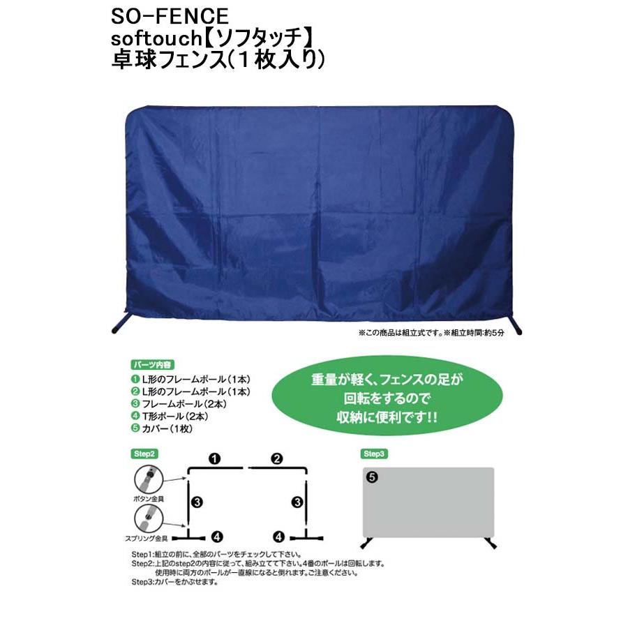 卓球フェンス(1枚入り) SO-FENCE softouch ソフタッチ 卓球 設備 備品 : イレブンスポーツプランニング - 通販 ...