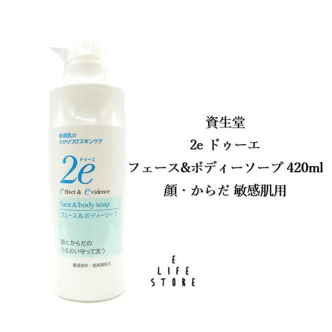 資生堂 2e ドゥーエ フェース&ボディーソープ 420ml 敏感肌用 顔 からだ 泡洗浄料 厳選原料 低刺激処方 アトピー アレルギー やさしい 送料無料 : イーライフストアYahoo!店 ...