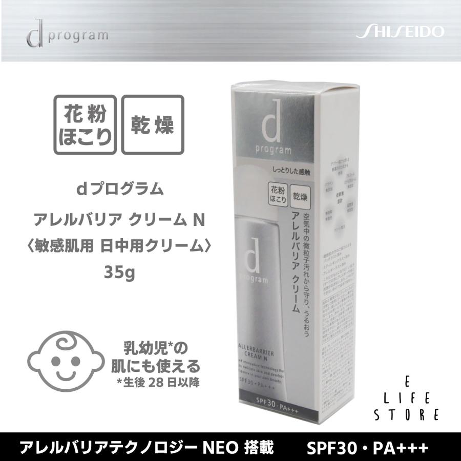 資生堂 dプログラム アレルバリアクリーム N 35g : イーライフストアYahoo!店 - 通販 - Yahoo!ショッピング