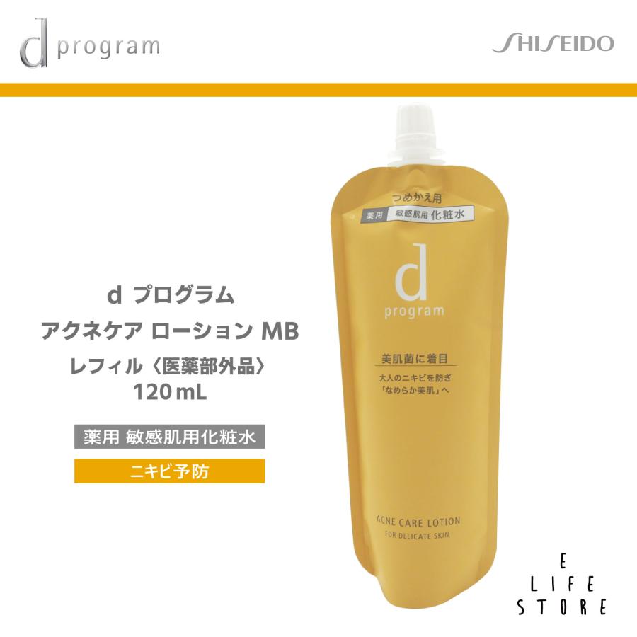 資生堂 dプログラム アクネケア ローション MB レフィル 120ml 医薬部外品 : イーライフストアYahoo!店 - 通販 - Yahoo!ショッピング