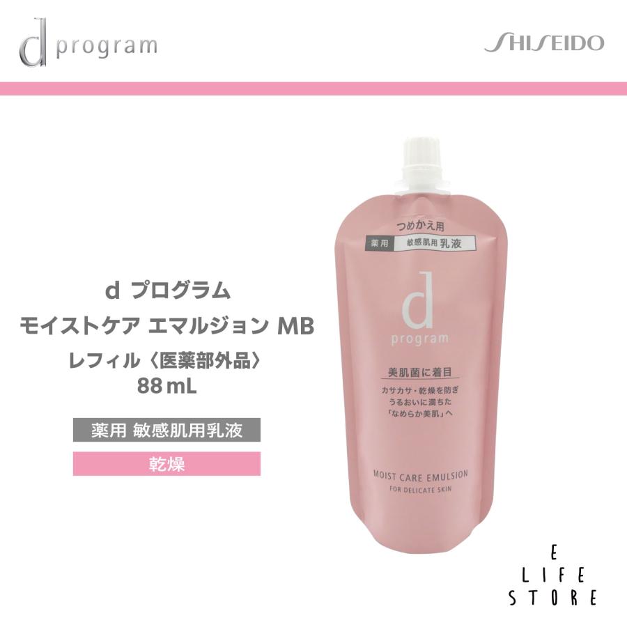 資生堂dプログラム モイストケア エマルジョン MB レフィル 88ml 医薬部外品 : イーライフストアYahoo!店 - 通販 - Yahoo!ショッピング