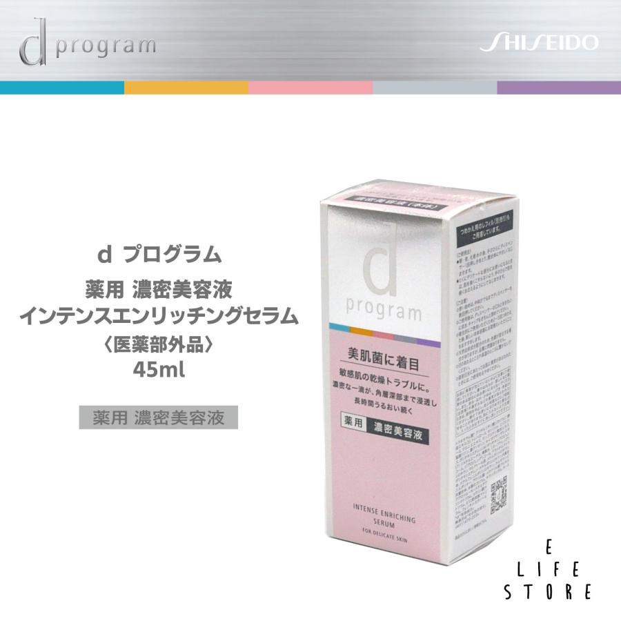 資生堂 dプログラム 薬用 濃密美容液 45ml 医薬部外品 : イーライフストアYahoo!店 - 通販 - Yahoo!ショッピング