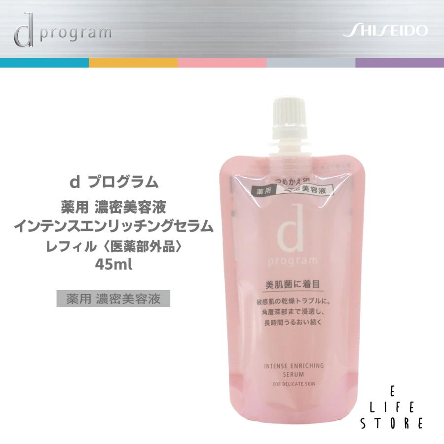資生堂 dプログラム 濃密美容液 45ml レフィル 医薬部外品 爆買 : イーライフストアYahoo!店 - 通販 - Yahoo!ショッピング
