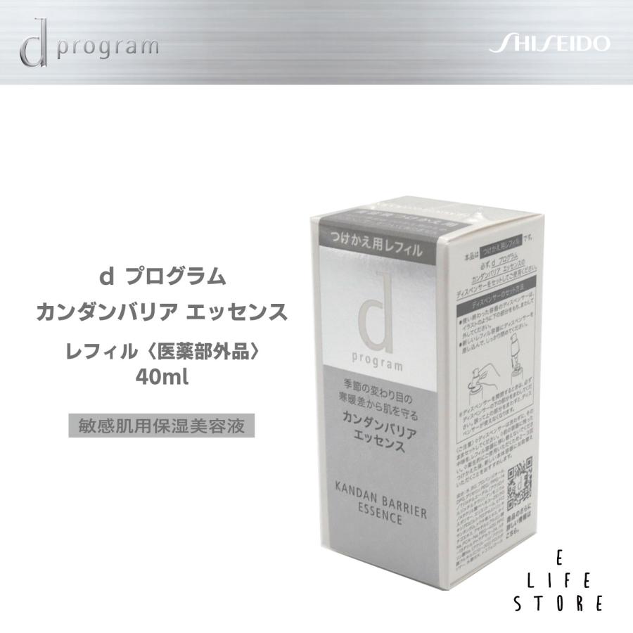 資生堂 dプログラム カンダンバリア エッセンス レフィル 40mL : イーライフストアYahoo!店 - 通販 - Yahoo!ショッピング