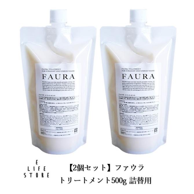 【2個セット】FAURA ファウラ トリートメント500g 詰替 レフィル 髪 ヘアケア ダメージ補修 傷んだ髪 くせ毛 剛毛 艶 湿気でうねる 広がる 送料無料 : イーライフストア ...