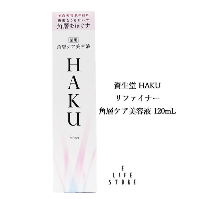 資生堂 HAKU ハク リファイナー 角層ケア美容液 120mL ローション キメ シミ そばかす メラニン 肌荒れ 乾燥 紫外線 外的刺激 シワ うるおい 無香料 送料無料 : イーライフ ...