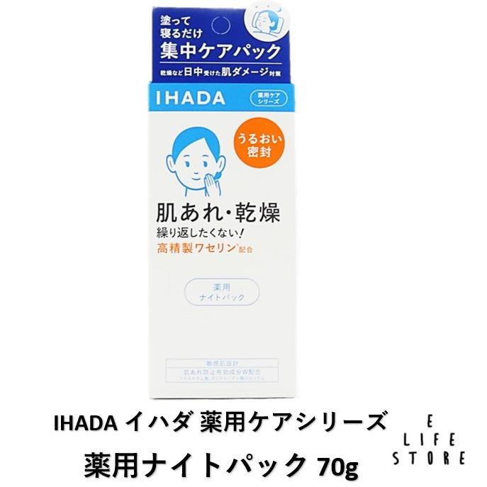 イハダ 薬用ナイトパック70g 塗って寝るだけ 洗い流し不要 敏感肌 低刺激 肌荒れ ニキビ シミ そばかす 肌トラブル 保湿 乾燥 外的刺激 ストレス 男女 送料無料 :ihada-12 ...