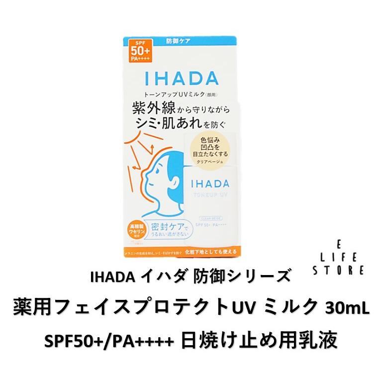 IHADA イハダ 薬用フェイスプロテクトUV ミルク 30mL SPF50+/PA++++ 日焼け止め 顔用 無香料 紫外線 花粉 ほこり シミ 肌荒れ 保湿 ポスト投函 送料無料 : イー ...