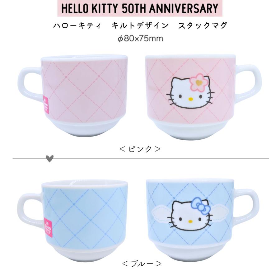 サンリオ ハローキティ マグカップ スタックマグ 約250ml 50周年 【ラッピング済み】キルトデザイン ピンク ブルー 日本製 505130 ギフト プレゼント : イーライフストア ...
