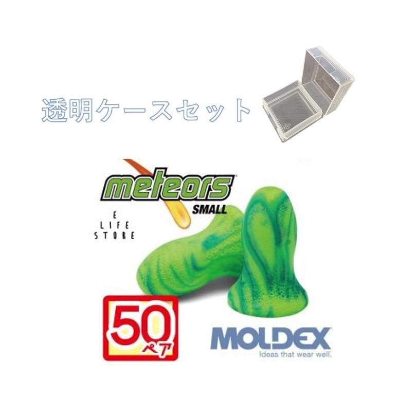Moldex 爆買 モルデックス 耳栓 メテオスモール 50ペア 透明ケース付 MOLDEX Meteors Small moldex 正規 ...