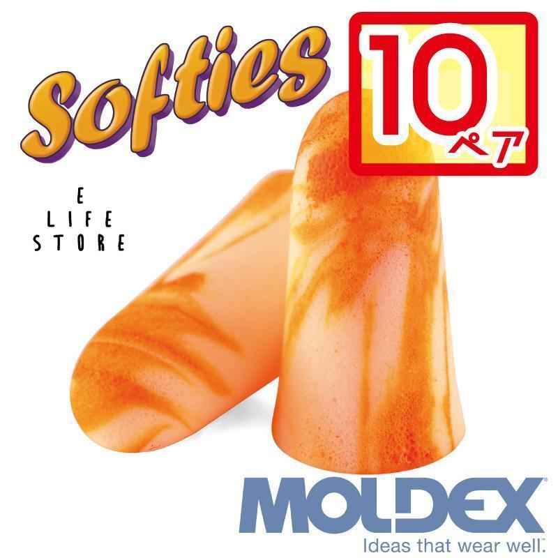 Moldex モルデックス 耳栓 ソフティー 10ペア MOLDEX Softies moldex ポスト投函 サバゲ― 個包装 安心安全 ...