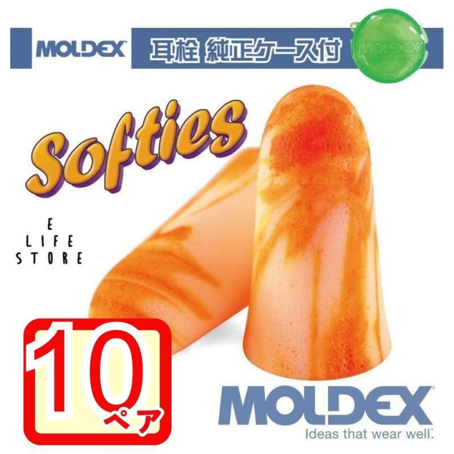 Moldex モルデックス 耳栓 ソフティー 10ペア 純正ケース付 MOLDEX Softies moldex ポスト投函 サバゲ― 個包装 ...
