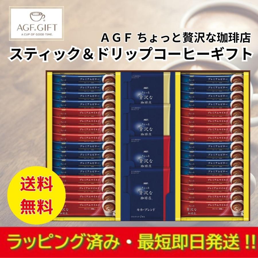 AGFギフト 【敬老の日予約】 ラッピング済 AGFちょっと贅沢な珈琲店スティック＆ドリップコーヒーギフト ZCA-30T : イーライフストアYahoo!店 - 通販 - Yahoo!ショッピング