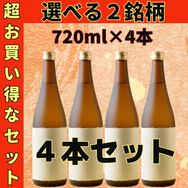 【選べる2銘柄】日本酒4本セット 720ml×4本 : ELUA - 通販 - Yahoo!ショッピング