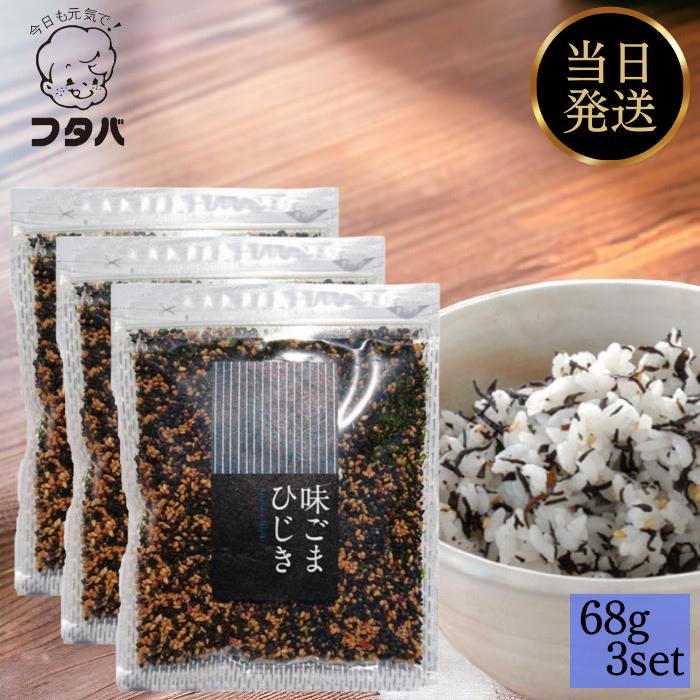 ふりかけ ひじき ひじきふりかけ 味ごまひじき フタバ 68g 3袋セット : Cherry Birch - 通販 - Yahoo!ショッピング