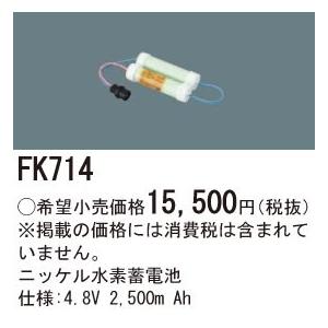 パナソニック FK714 誘導灯・非常照明器具用 交換電池(バッテリー) Panasonic Panasonic（パナソニック） 誘導灯・非常照明器具用バッテリー 交換