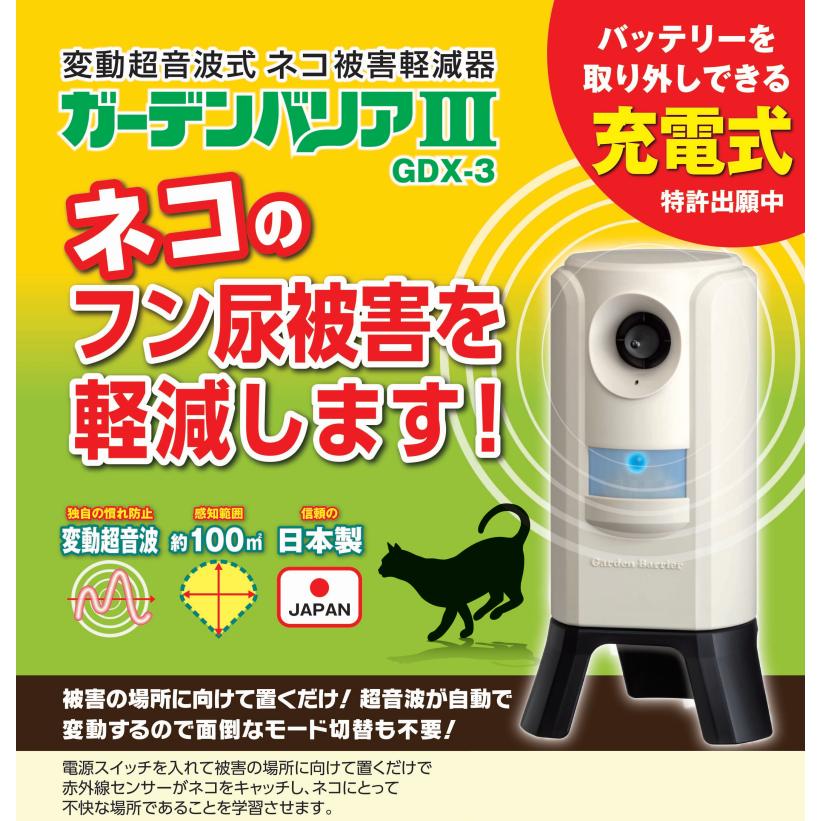 ユタカメイク ガーデンバリアIII GDX-3 猫よけ 超音波式 : E-MASTERヤフー店 - 通販 - Yahoo!ショッピング