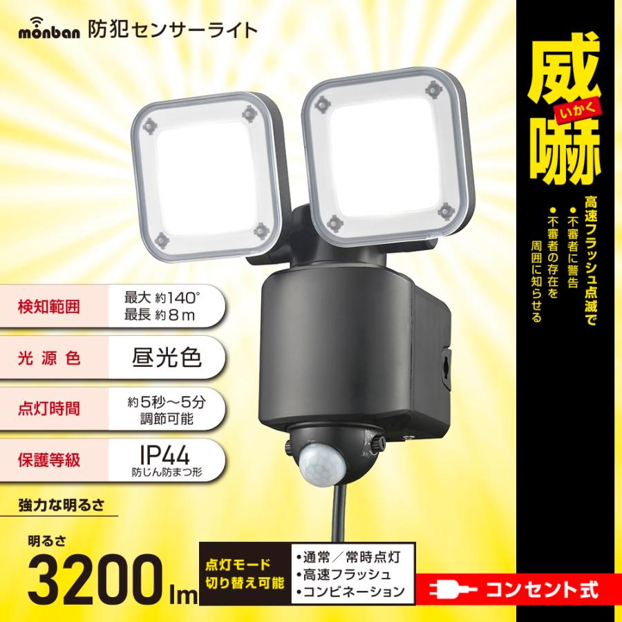 オーム電機 monban 防犯センサーライト 2灯コンセント式 3200ルーメン LS-A320W2【品番:07-8809】 : E-MASTERヤフー店 - 通販 - Yahoo!ショッピング