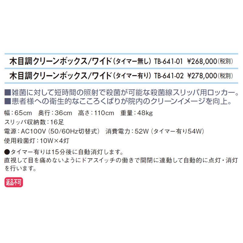 高田ベッド 木目調クリーンボックス／ワイド（タイマー無し） TB-641-01 殺菌灯搭載 殺菌線 スリッパ用 ロッカー 返品不可 :a001-0746-tb-641-01:エンバシー 高田 ...