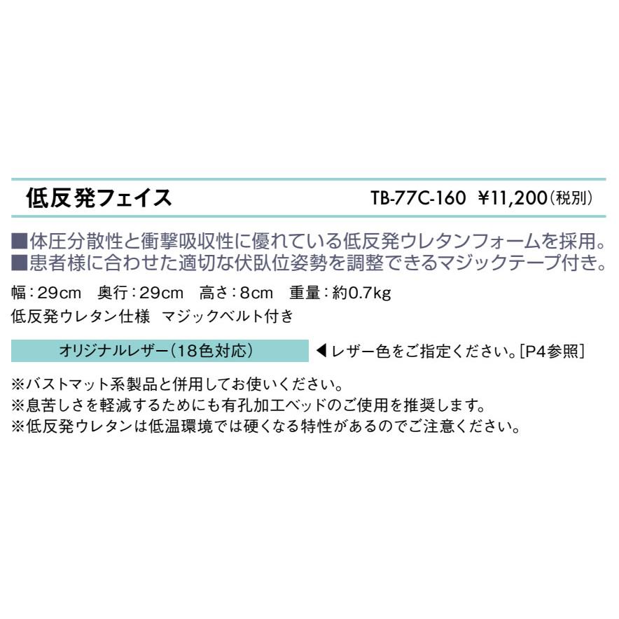 高田ベッド製作所 高田ベッド 低反発フェイス TB-77c-160 低反発ウレタン素材 フェイスマット 顔マクラ クッション 施術用まくら 治療用枕 : エンバシー 高田ベッド正規特約店 ...