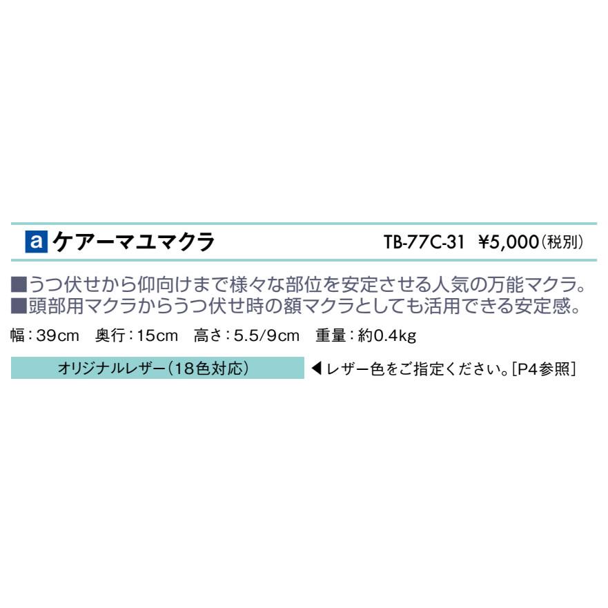 高田ベッド製作所 高田ベッド ケアーマユマクラ TB-77c-31 足置きや額マクラとして使える万能マクラ 額マクラ 施術まくら 補助クッション 治療用枕 : エンバシー 高田ベッド正規特約店 ...