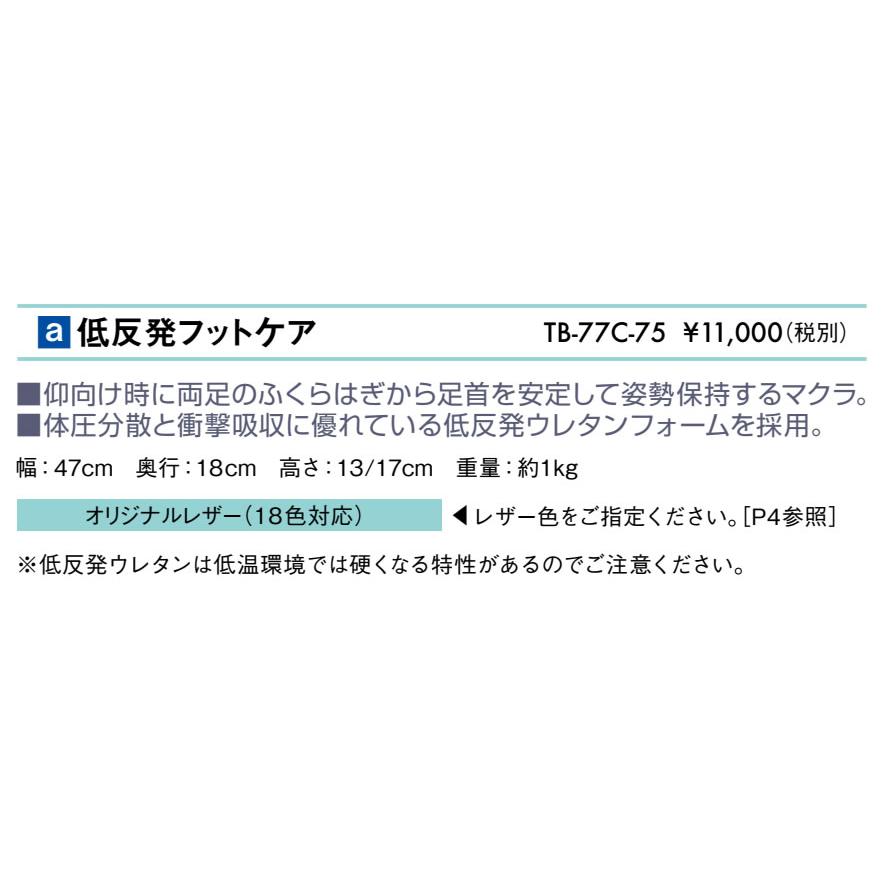 高田ベッド 低反発フットケア TB-77c-75 フットケア専用山形のくぼみライン 低反発足マクラ 足上げ 補助クッション : a001-0864-tb-77c-75 : エンバシー 高田 ...