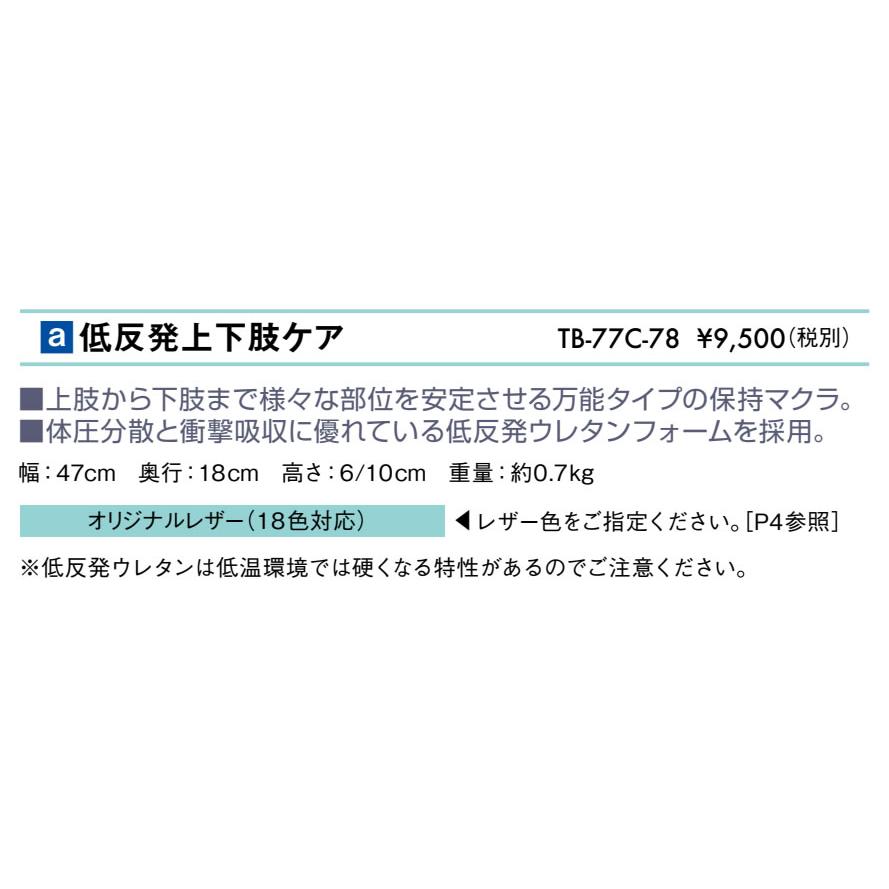 高田ベッド製作所 高田ベッド 低反発上下肢ケア TB-77c-78 上下肢ケアケア専用設計 低反発素材採用 保持クッション 腕用 補助枕 治療用まくら : エンバシー 高田ベッド正規特約店 ...