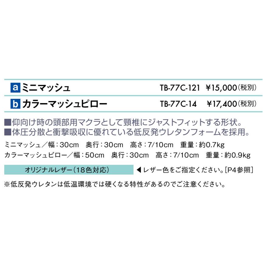 高田ベッド カラーマッシュピロー TB-77c-14 安眠マクラの定番マッシュピロー 低反発マクラ リラクゼーションまくら 治療用枕 : a001-0913-tb-77c-14 : エンバシー ...