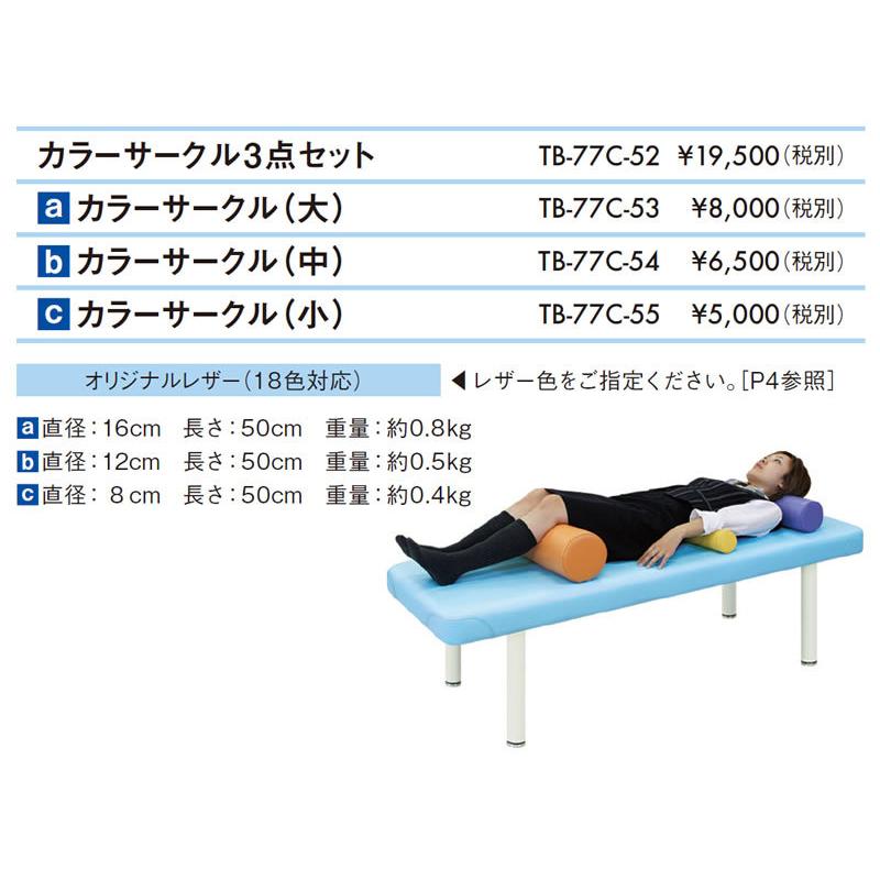 業務用・法人様限定 高田ベッド カラーサークル（小） TB-77C-55 直径8cmのサークルマクラ 円柱クッション 運動療法 :a001-0918-tb-77c-55:エンバシー 高田ベッド ...