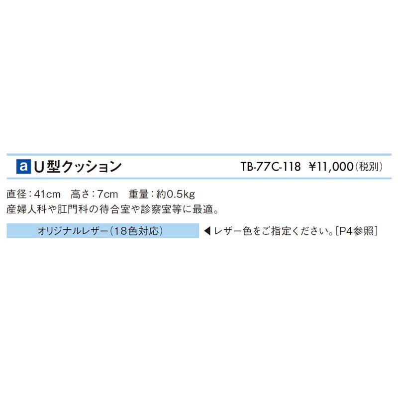 高田ベッド U型クッション TB-77c-118 産婦人科や肛門科の待合室に最適なドーナツ型クッション :a001-0921-tb-77c-118:エンバシー 高田ベッド正規特約店 - 通販 ...