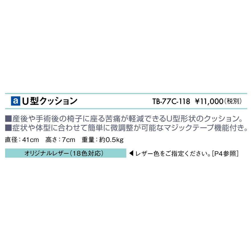高田ベッド製作所 高田ベッド U型クッション TB-77c-118 産婦人科や肛門科の待合室に最適なドーナツ型クッション : エンバシー 高田ベッド正規特約店 - 通販 - Yahoo!ショッピング