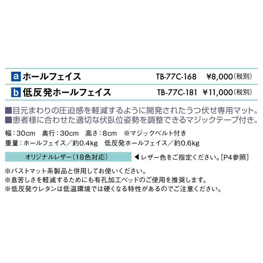 高田ベッド製作所 高田ベッド ホールフェイス TB-77C-168 目元まわりの圧迫感を軽減したフェイスマット うつ伏せまくら 治療用枕 顔マクラ : エンバシー 高田ベッド正規特約店 ...