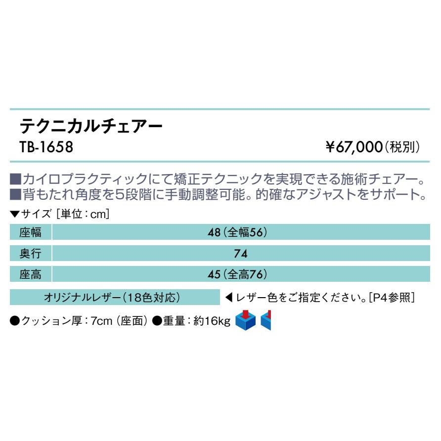 高田ベッド製作所 高田ベッド テクニカルチェアー TB-1658 カイロプラクティックテクニックを実現できる施術チェアー 5段階 手動調整可能 : エンバシー 高田ベッド正規特約店 - 通販 ...