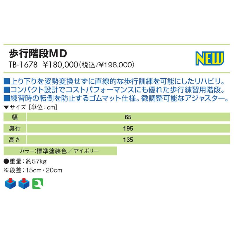 高田ベッド 歩行階段MD TB-1678 リハビリ 直線的歩行 歩行階段 練習 訓練 高齢者 : エンバシー 高田ベッド正規特約店 - 通販 - Yahoo!ショッピング