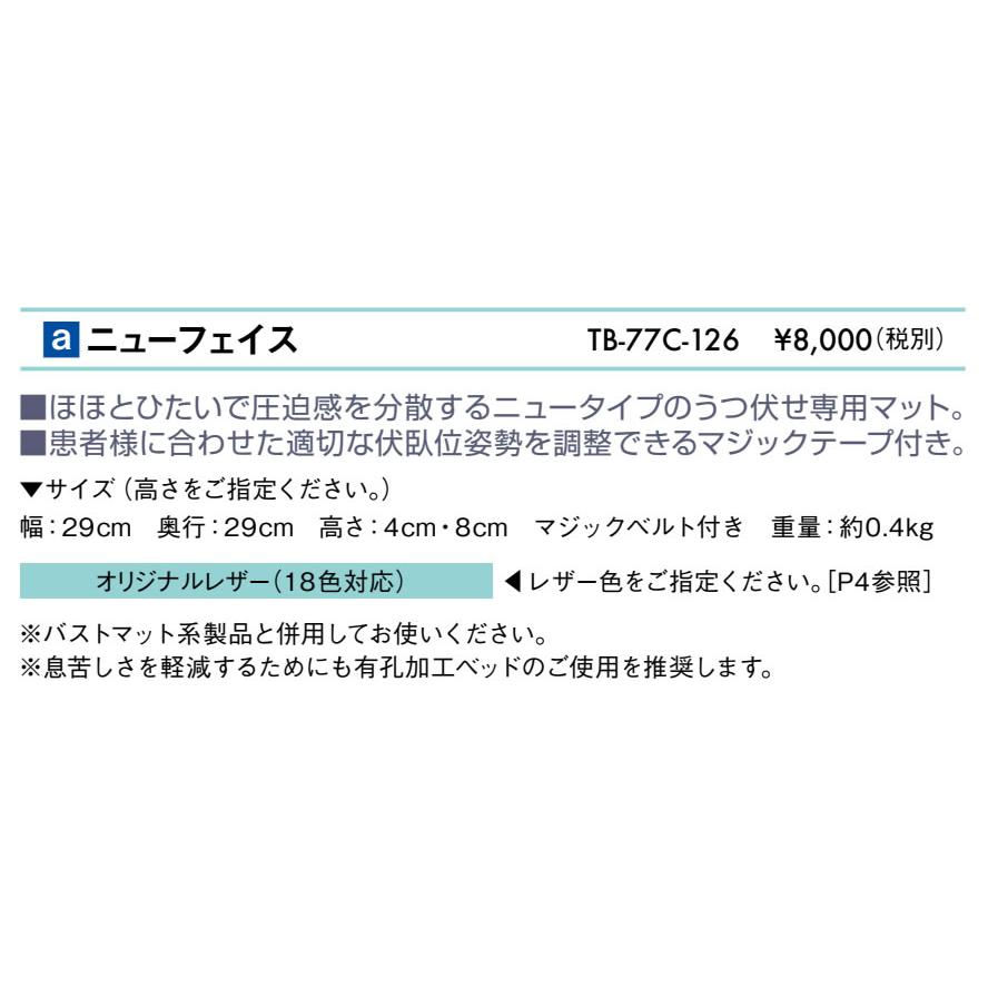 高田ベッド ニューフェイス TB-77c-126 高さを選んで指定製作できるフェイスマット うつ伏せまくら 治療用枕 顔マクラ : tb-77c-126-01 : エンバシー 高田ベッド正規 ...