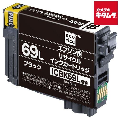エコリカ ECI-E69L-B エプソン ICBK69L 互換リサイクルインクカートリッジ ブラック : カメラのキタムラヤフー店 - 通販 - Yahoo!ショッピング