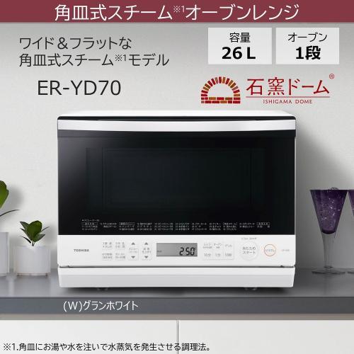東芝 オーブンレンジ 石窯ドーム ER-YD70(W) ホワイト [26L] : 4904530119941 : カメラのキタムラヤフー店 - 通販 - Yahoo!ショッピング