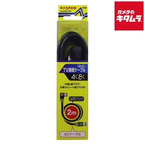 マスプロ 4K8K対応 TV接続ケーブル（片端L型プラグ・片端ストレート型プラグ付）JLS2W-PN 2m 《納期約1週間》 : カメラのキタムラヤフー店 - 通販 - Yahoo!ショッピング
