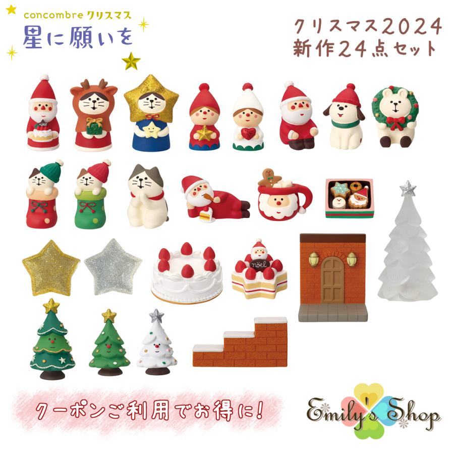 DECOLE コンコンブル 星に願いを 2024 新作24点セット クリスマス concombre マスコット 新作 可愛い 置物 小物 フィギュア : Emily s Shop - 通販 ...