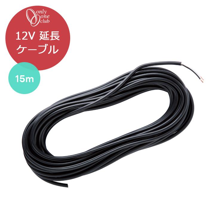 プリモ オプション 12V 専用延長ケーブル 15m ポール ライト スリム アクセサリ トランスボックス 変圧器 MY1-1894 オンリーワンクラブ : お庭の宅配便Yahoo!店 ...