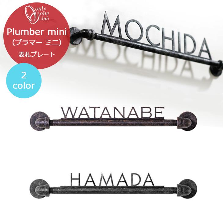 表札 ネームプレート PlumBer mini プラマー ミニ アイアン 金属 スチール ステンレス ブロンズ シルバー アンティーク エイジング オンリーワンクラブ NL1-N119 : お ...