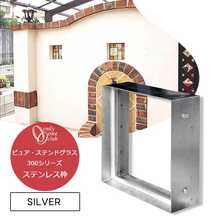 ステンドグラス ステンレス枠 単品 シルバー 300シリーズ Eサイズ オンリーワンクラブ 住宅用 ピュアグラス SH2-WE1 : お庭の宅配便Yahoo!店 - 通販 - Yahoo!ショッピング