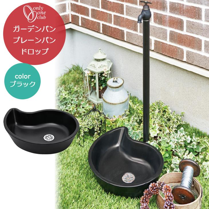 水受け ガーデン パン プレーン ドロップ ブラック おしゃれ 水鉢 スタイリッシュ シンプル モダン 洗い場 ペット オンリーワンクラブ TK3-EDPB : tk3-edpb : お庭の ...