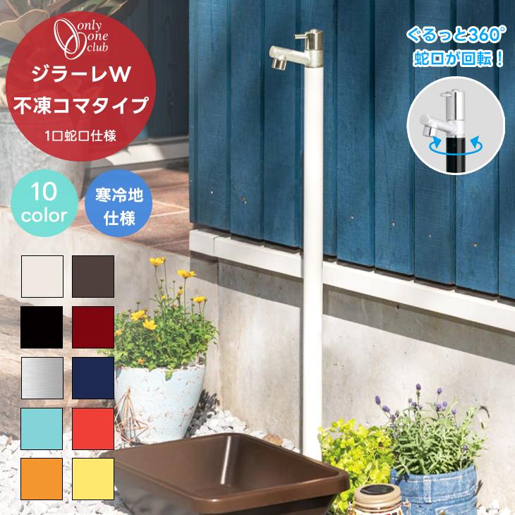 立水栓 ジラーレ GIRARE 不凍 蛇口 1口 水栓柱 寒冷地仕様 庭 ガーデニング ペット 洗い場 おしゃれ かわいい シンプル カラフル オンリーワンクラブ TK3-FK : お庭の宅配 ...