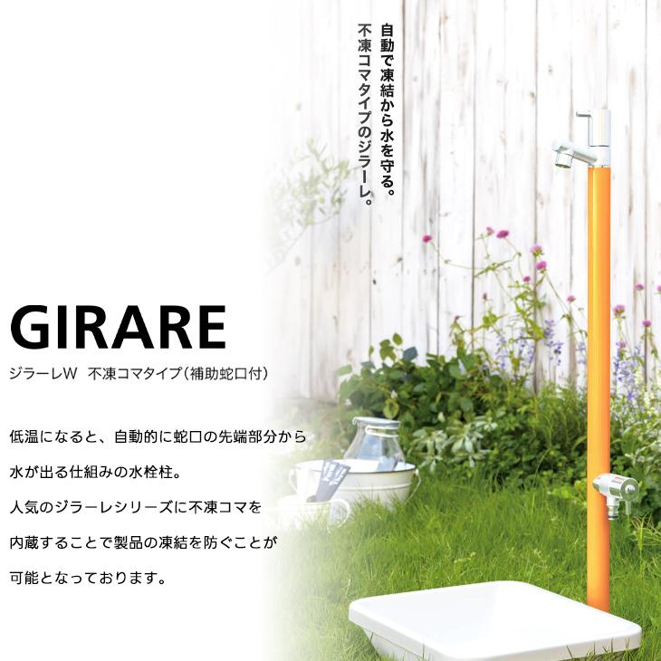 立水栓 水栓柱 不凍 2口 ジラーレW GIRARE 寒冷地仕様 補助蛇口 おしゃれ シンプル カラフル 庭 ガーデン 水回り 洗い場 ペット オンリーワンクラブ TK3-FKW : tk3 ...