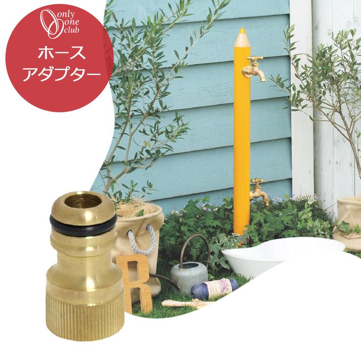 いろえんぴつ カンナ 専用 蛇口 立水栓 水栓柱 ホースアダプター ゴールド TK3-HSADM オンリーワンクラブ : お庭の宅配便Yahoo!店 - 通販 - Yahoo!ショッピング