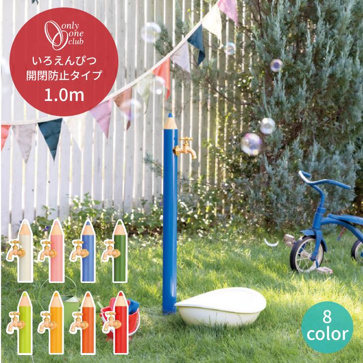 立水栓 デザイン水栓柱 開閉防止タイプ いろえんぴつ 1口 蛇口 水まわり 庭 ガーデニング 洗い場 ペット 足 おしゃれ かわいい カラフル TK3-IEKB : お庭の宅配便Yahoo!店 ...